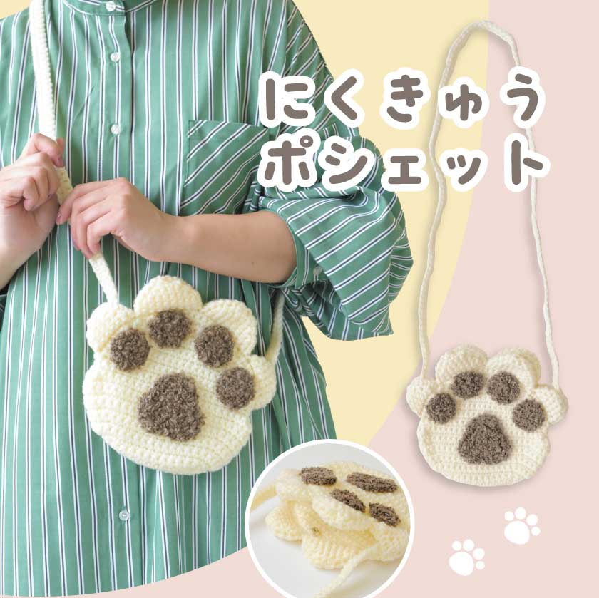 にくきゅうポシェットキット 編み物キット ハマナカボニー ボニーループ 毛糸 肉球 ねこ H320-003-092 | 毛糸 | リバティ・ファブリックス正規販売店｜生地の通販メルシー